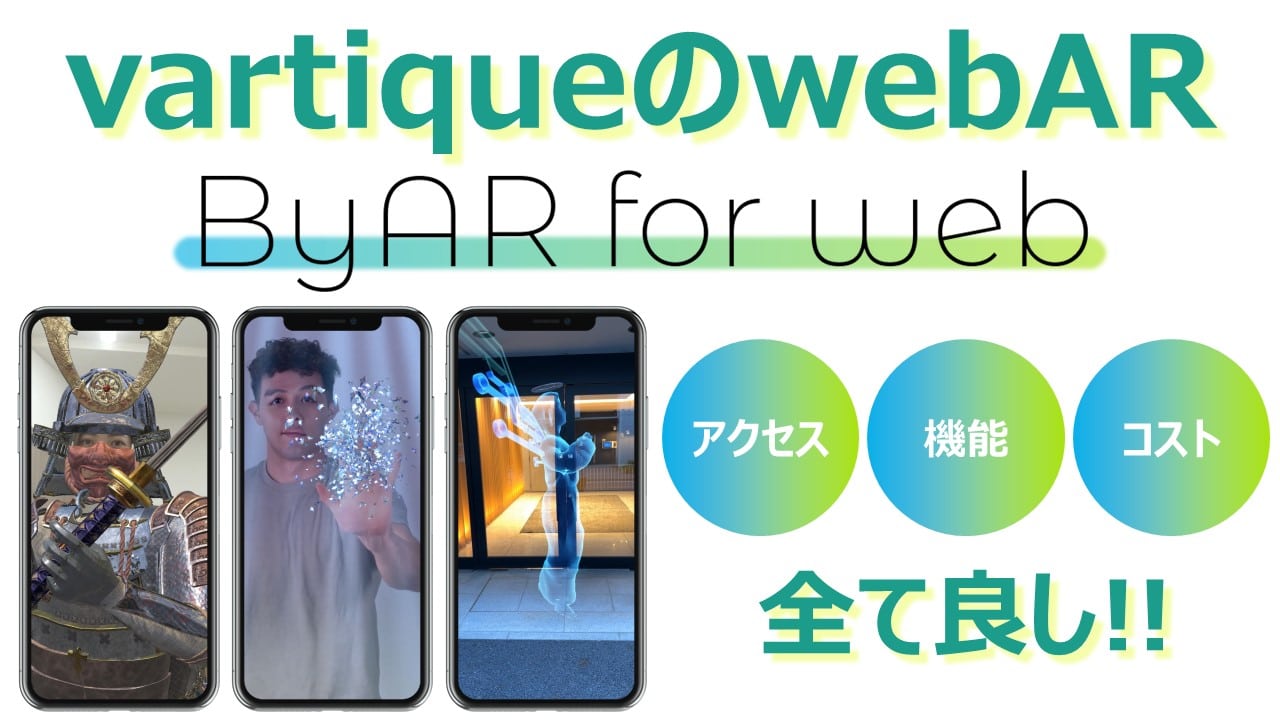 WebARの新時代へ！ByAR for Webで実現した機能・コスト面で最強なAR - ByAR